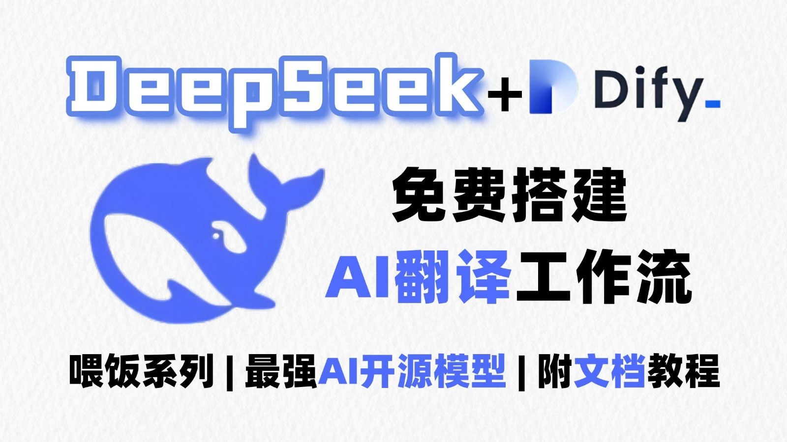 ...Deepseek搭建一个强大的AI翻译工作流,实现直译、纠错和意译的...