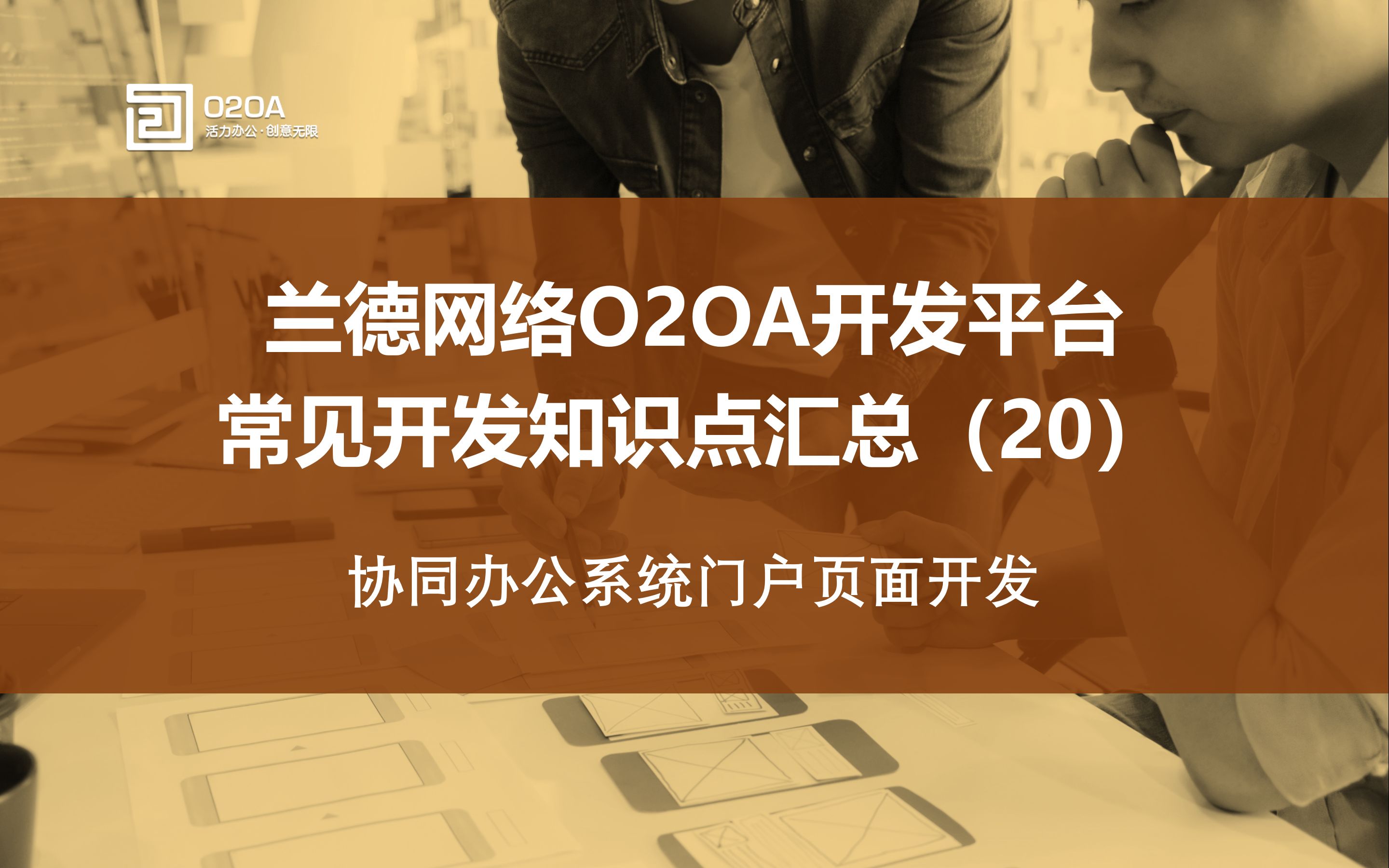 20.全开源Java开发平台O2OA-协同办公系统门户页面开发-OA协同...