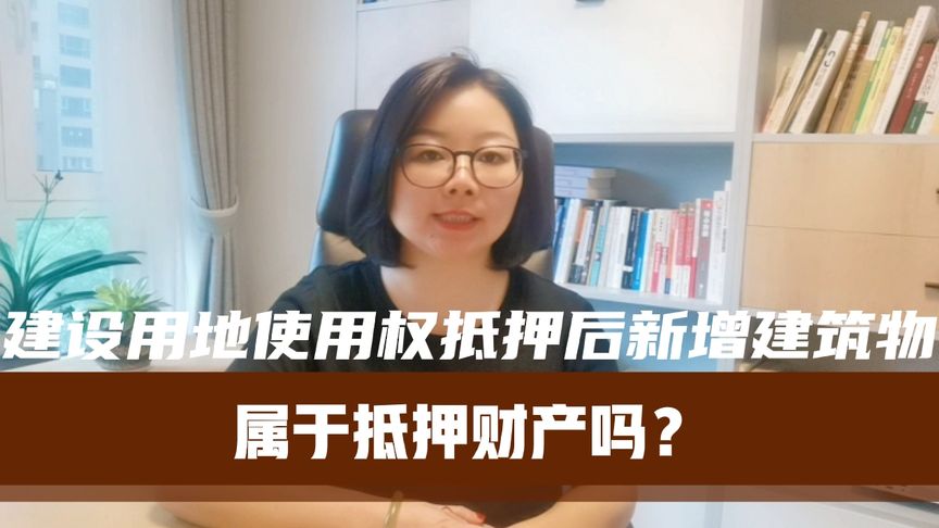 建设用地使用权抵押后新增建筑物,属于抵押财产吗?第417期