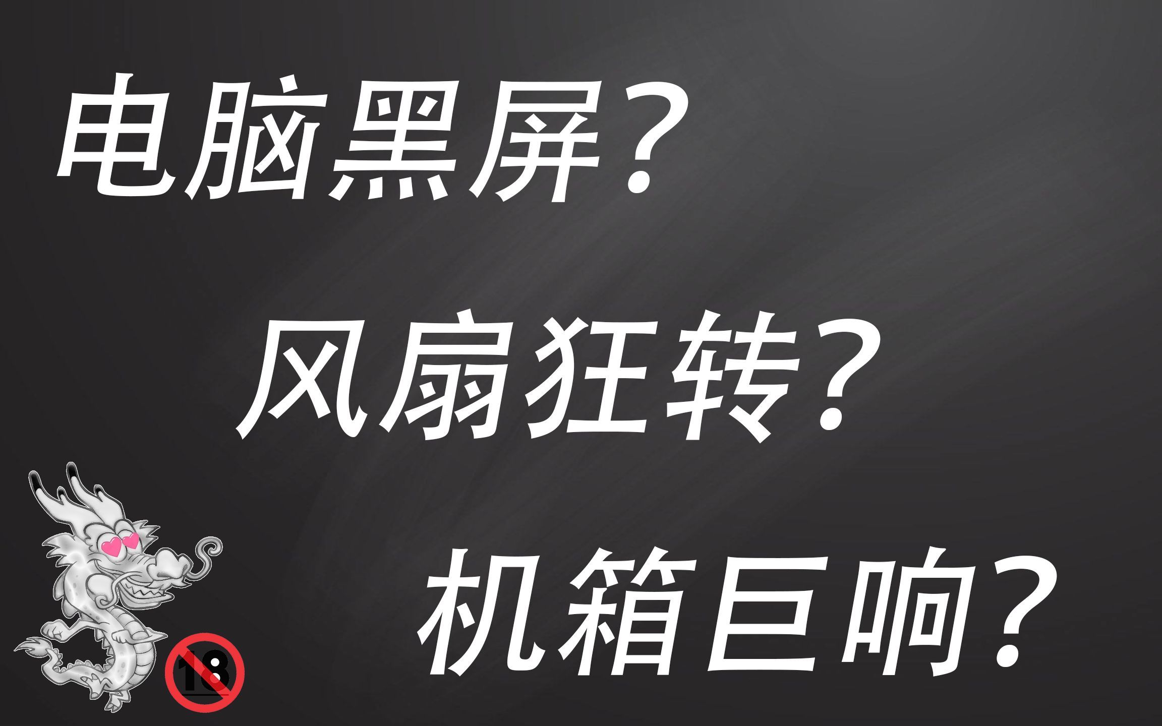 电脑黑屏风扇狂转问题解决方法2.0(很充实很干货!)