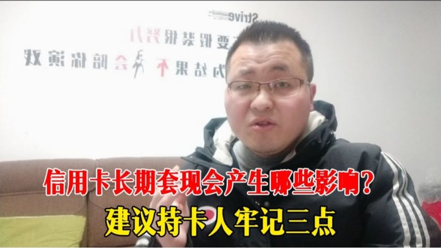 信用卡长期刷卡套现,会带来哪些重大影响?建议持卡人牢记三点!