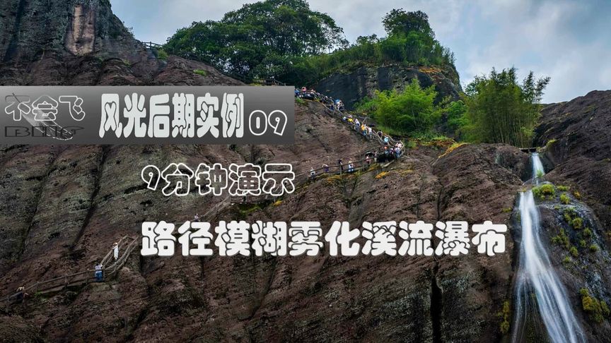 风光后期实例09:路径模糊雾化溪流瀑布