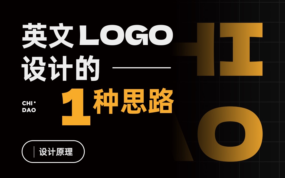 一个英文logo的设计思路与过程