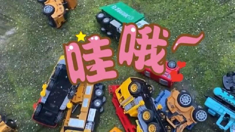 工程车玩具 玩具视频 儿童动画 工程车 亲子互动