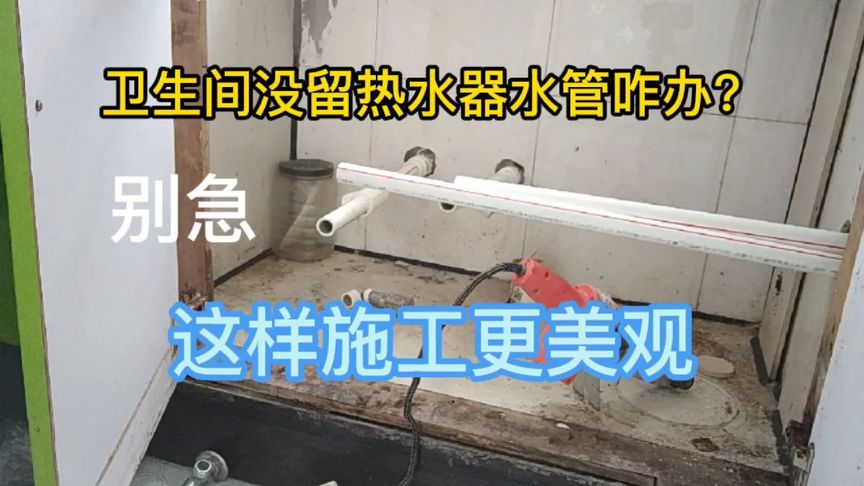 卫生间没留热水器水管咋为?别急!我有办法即简单又美观