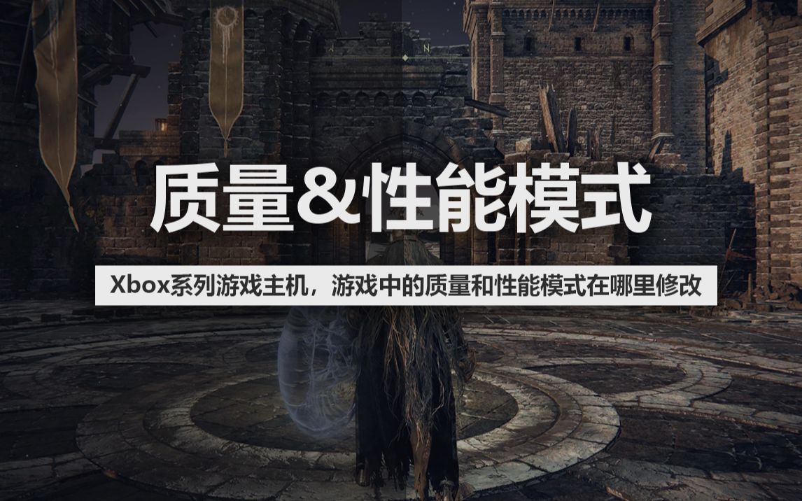 【玩懂你的游戏机】如何修改画质/帧数模式