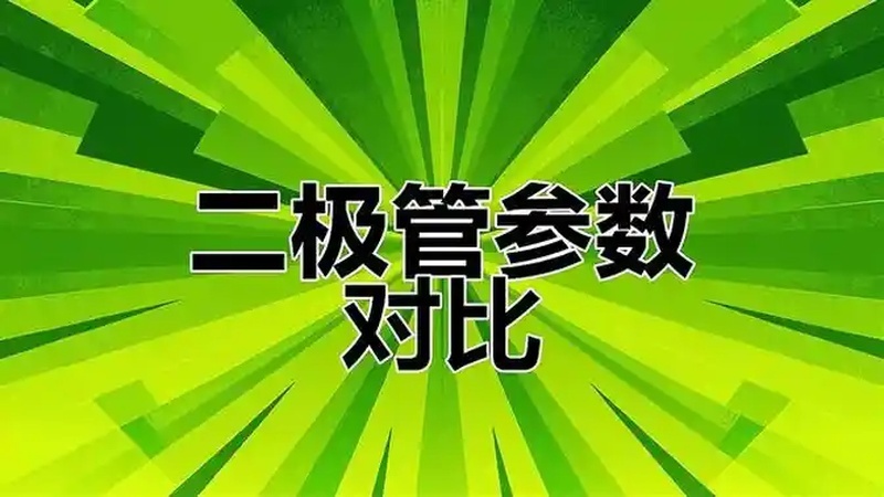 1N4007与1N4148二极管区别解析