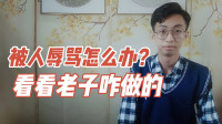老子智慧：被人辱骂怎么办？不妨试试这个方法，让对方无话可说