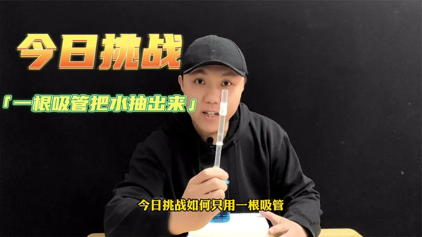 如何用1只吸管就可以把水给抽出来,我试了3种方法,只成功了一次
