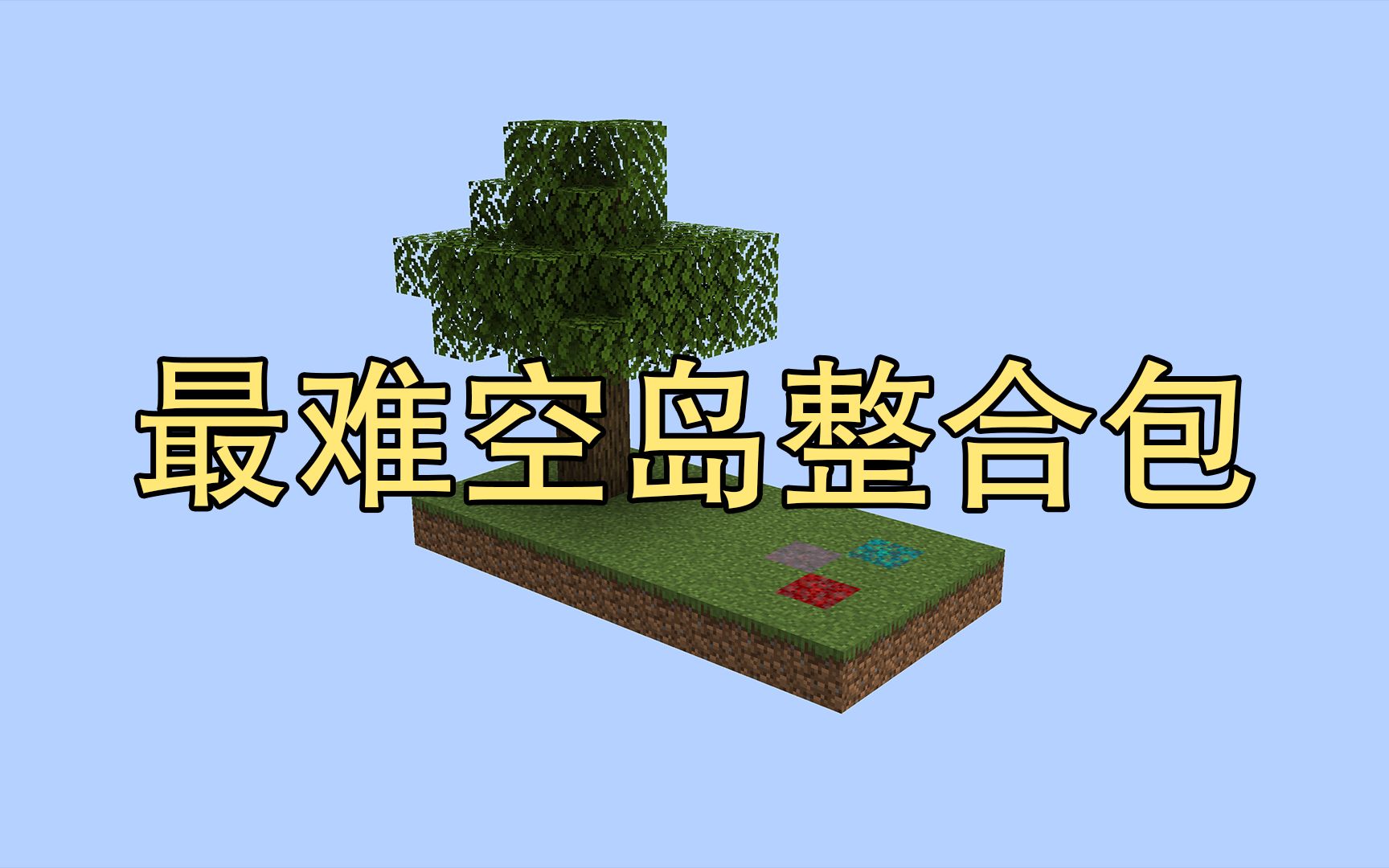 我的世界最难空岛整合包-李芒果空岛