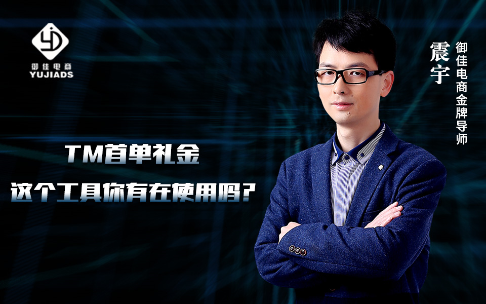 TM首单礼金这个工具你有在使用吗?