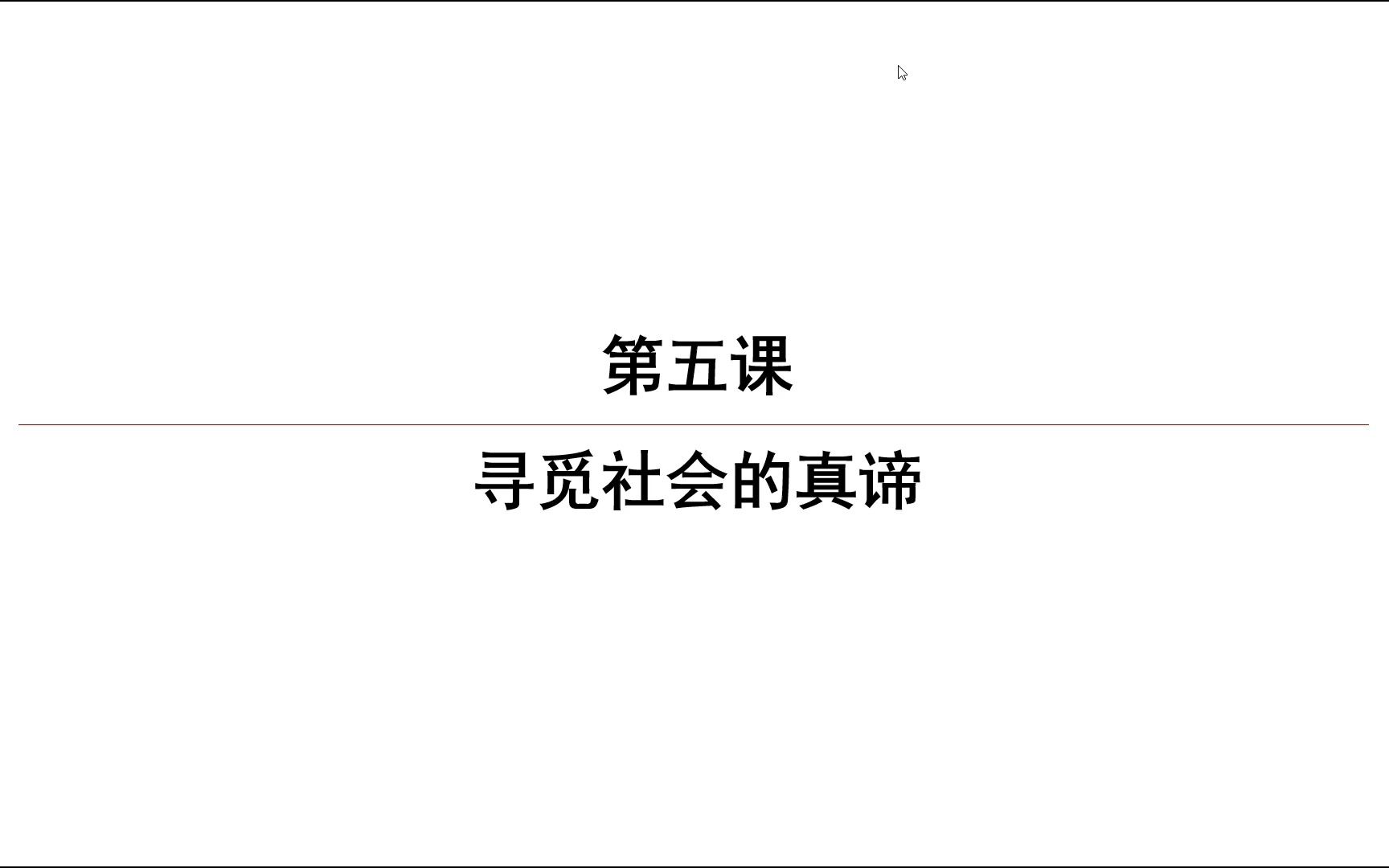 高三一轮复习 必修四第四课 探究社会的本质(1)社会存在与社会意识