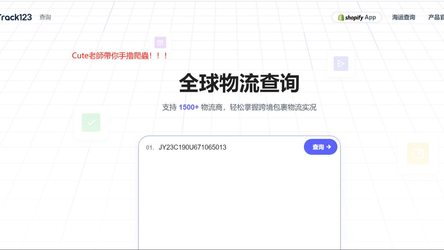 Cute老师带你手炉爬虫案例-Track123全球物流信息查询