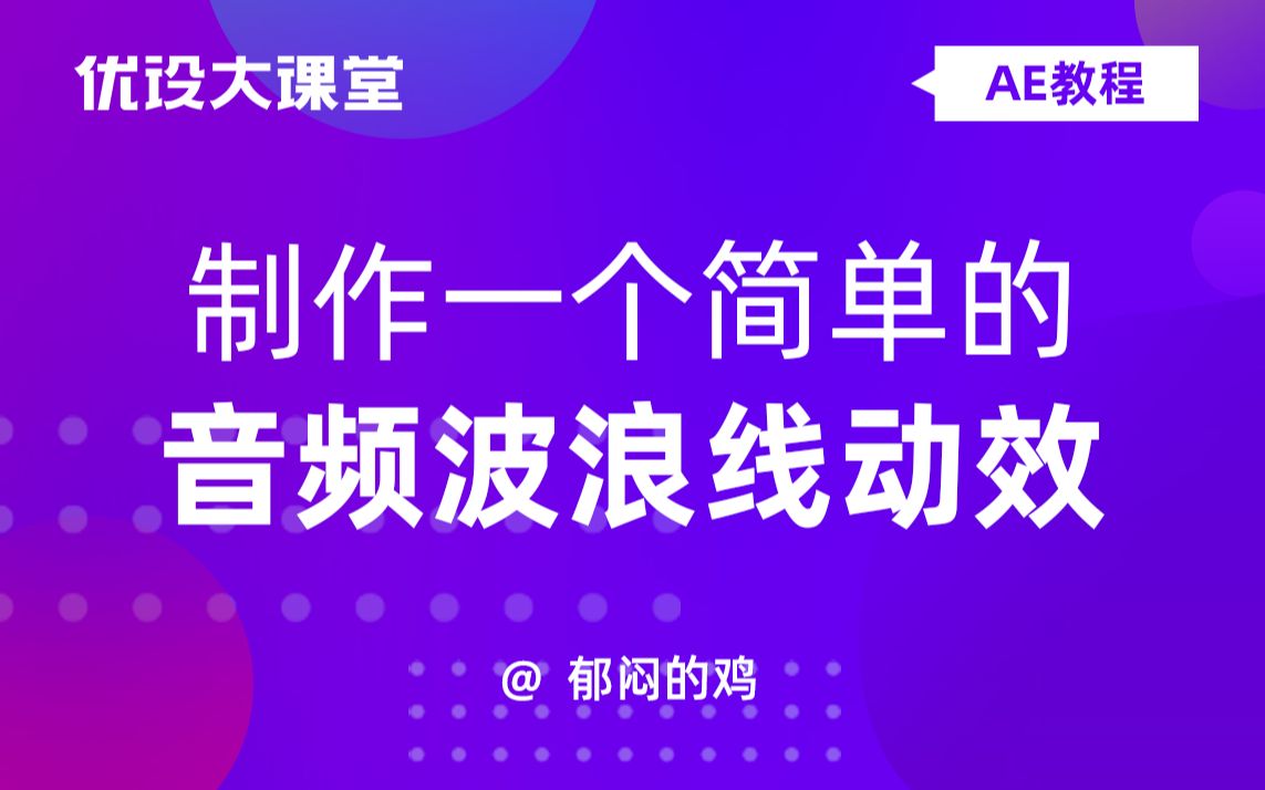 【AI教程】制作一个简单的音频波浪线