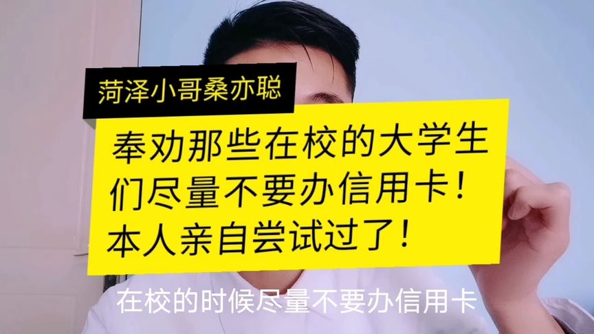 奉劝那些在校的大学生们尽量不要办信用卡!本人亲自尝试过了!