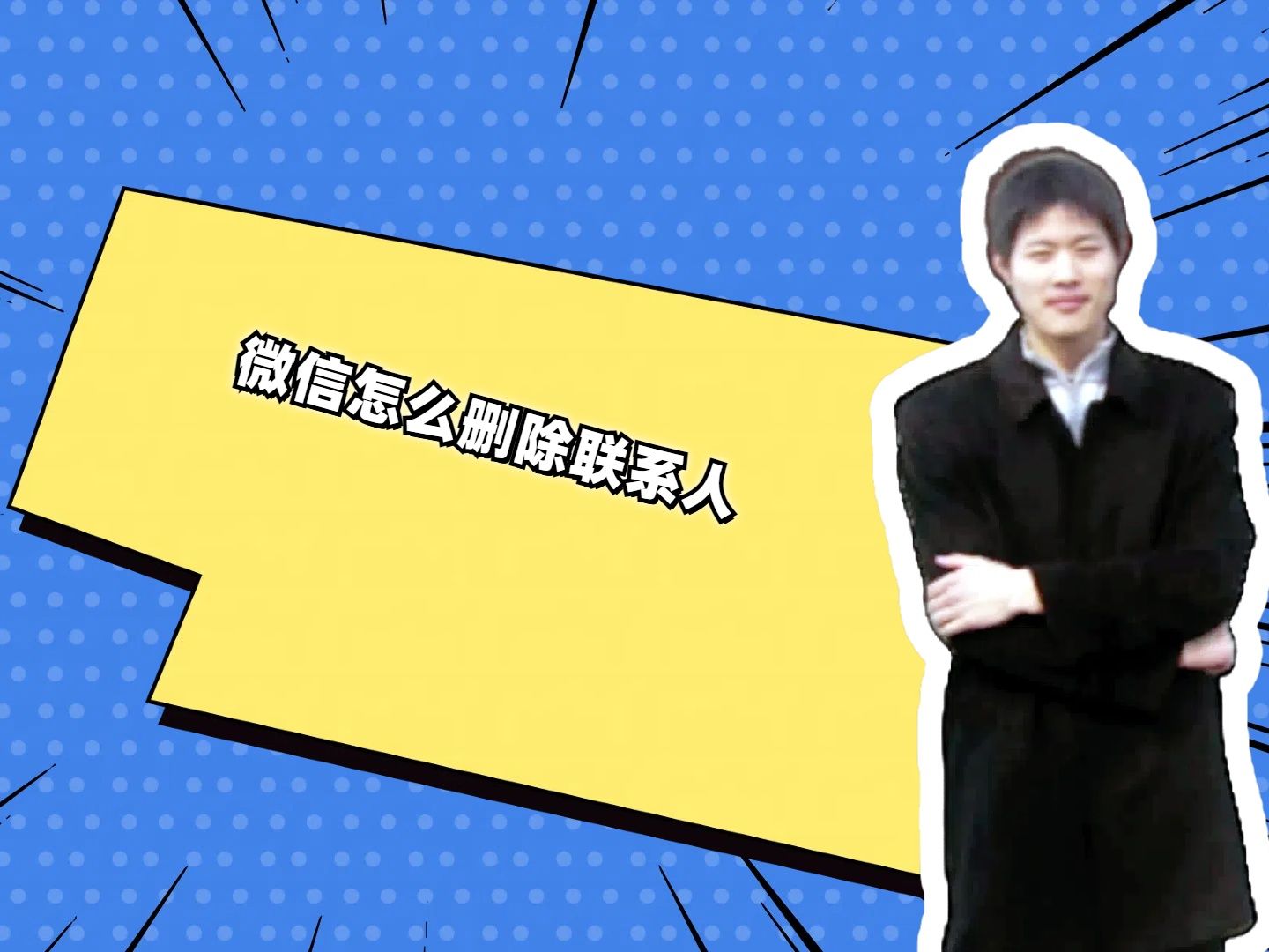 微信怎么删除联系人