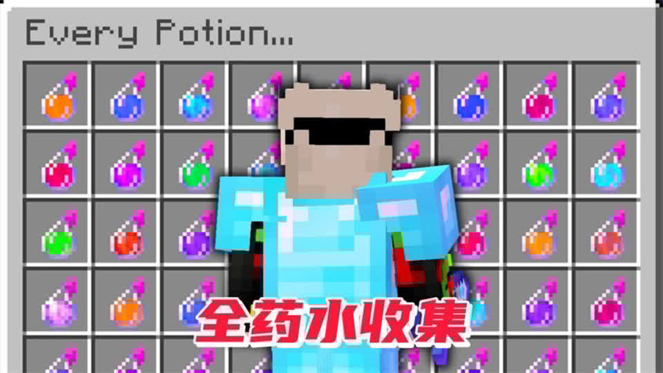 我的世界:收集所有种类的药水只为秒杀敌人
