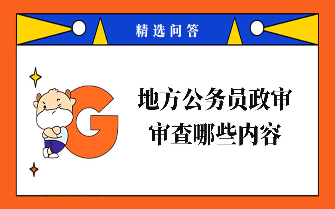 2024公务员省考政审查什么