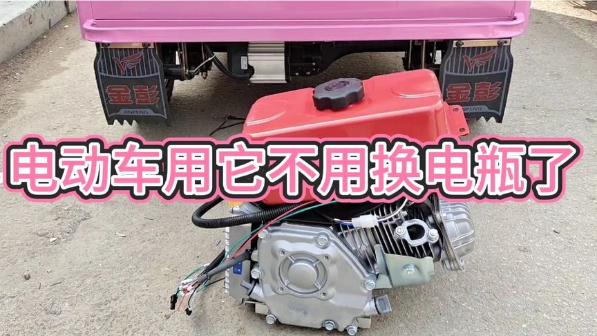 电动车安装增程式发电机装着它再也不用 换电瓶了