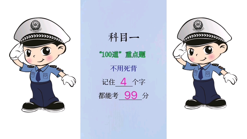 科目一,“100道”重点题,不用死背,记住4个字,都能考99分 #科目一一把...
