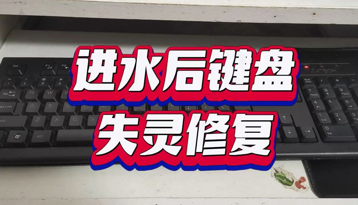 键盘进水后有键失灵千万别扔了,一招教你把失灵的键修复。