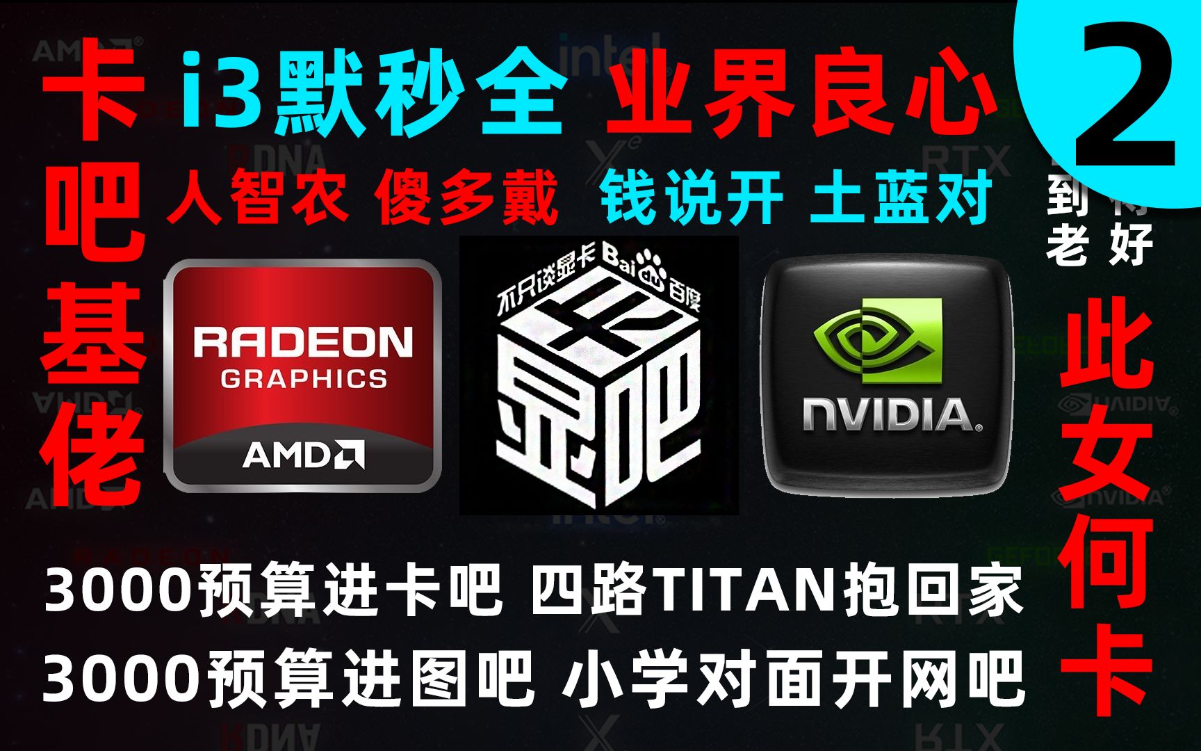 万能的显卡吧,小白求助!简单易懂的卡吧战袍梗详解【第2期】