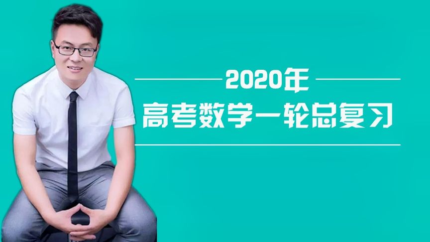 高考如此简单 高三数学第一轮复习(第16讲)