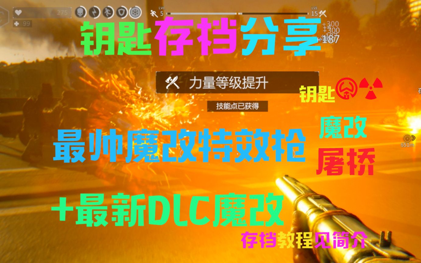 《消逝的光芒》:最强特效散弹!最新魔武器改存档分享!+魔改屠桥!