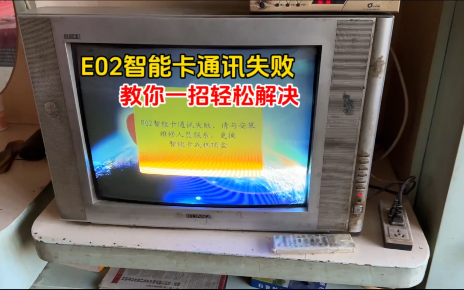 户户通机顶盒,显示E02智能卡通讯失败,教你一招轻松解决