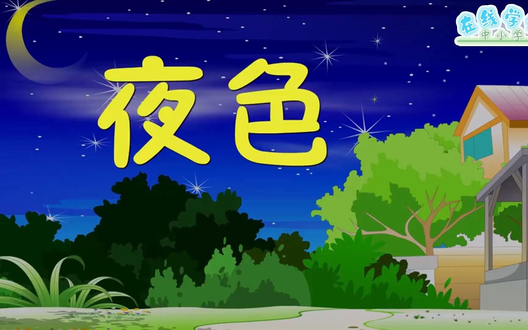 一年级语文下册9《夜色》课文动画,爱上学习