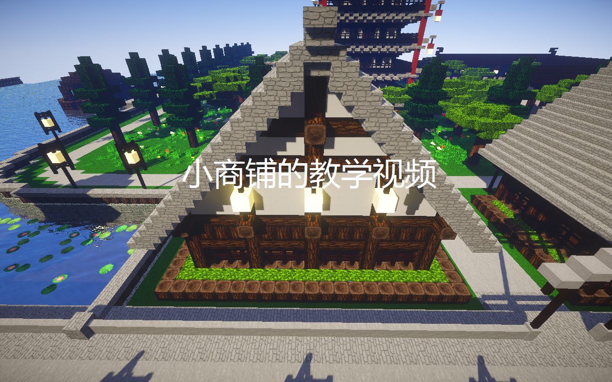 我的世界建筑教学——小商铺