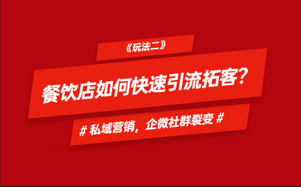 餐饮店如何引流拓客?实体店商家私域流量拓客怎么做活动锁客?裂变...