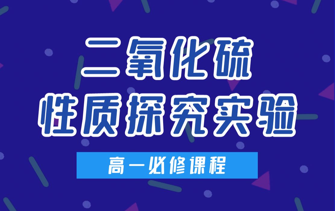 【高一】二氧化硫性质探究实验题型