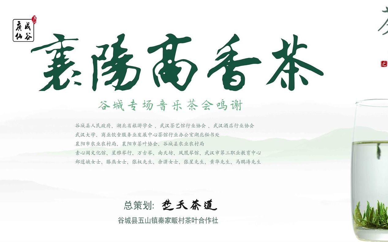 ...C位登场!这是第一次,以高雅音乐会的形式,推广湖北茶叶区域公共品牌!