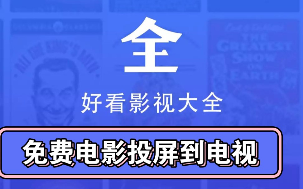 电影电视投屏 好看影视大全(电视安装 乐播投屏)