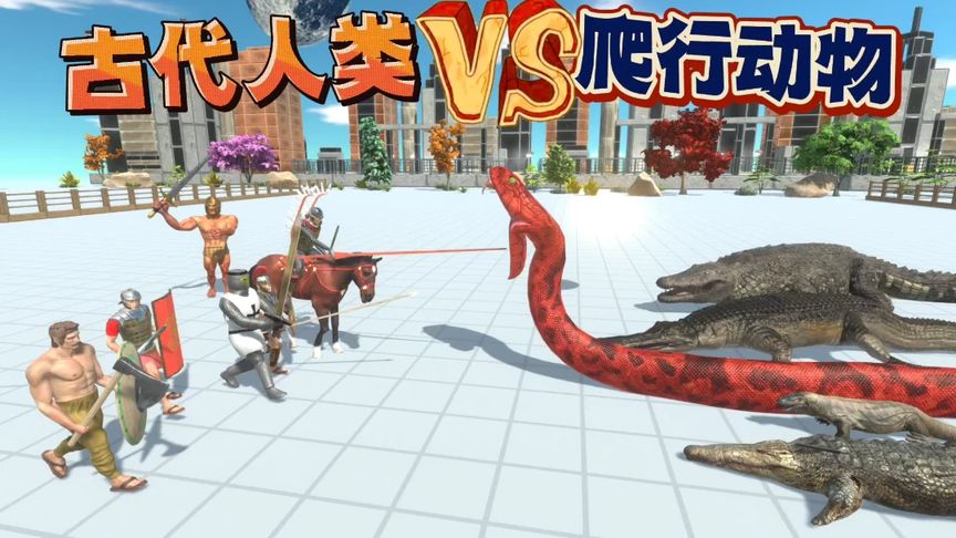 古代人类VS爬行动物,动物战争模拟。