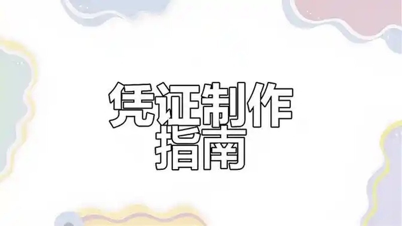 业务单据凭证制作全流程,轻松掌握成本结转要点!