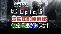 Epic地铁2033重制版汉化教程附汉化补丁下载