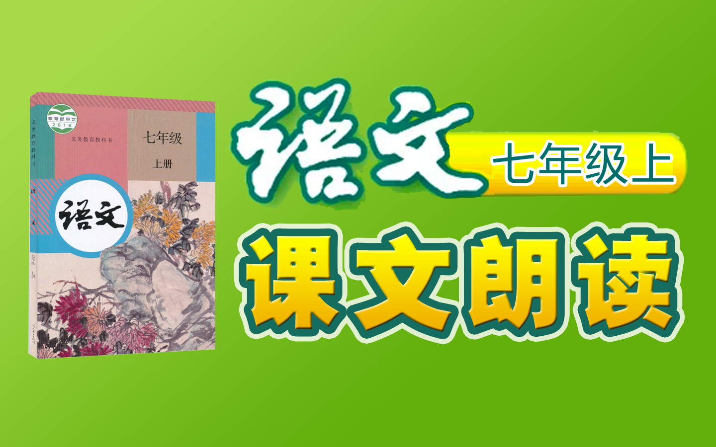 【课文朗读全集】《初中语文七年级上册》 YW07A-000000-KWLD,...