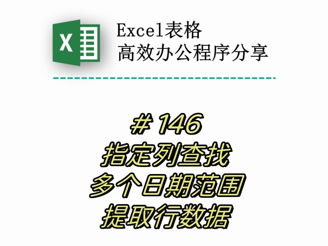 Excel指定列查找多个日期范围提取行数据