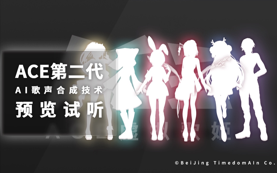 【技术预览】ACE虚拟歌姬第二代AI歌声合成(无参)测试曲试听【内含...