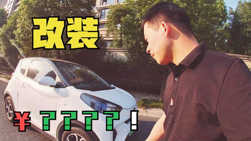 国产小电动小蚂蚁,改装共花了多少钱?国产小车真是好玩又省钱!