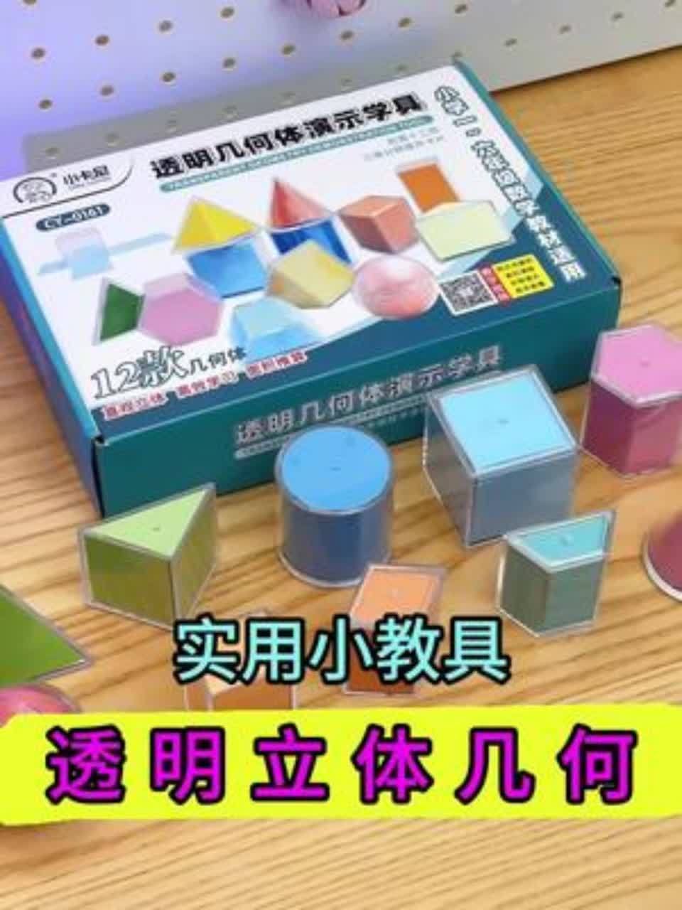 小学数学要学的立体几何,用这个透明几何教具可以更好帮助孩子理解,...
