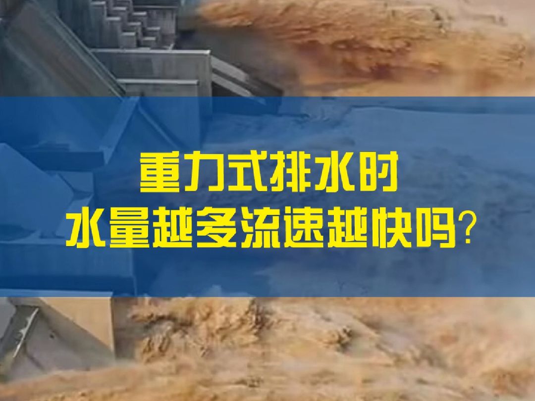 重力式排水时,水量越多流速越快吗?