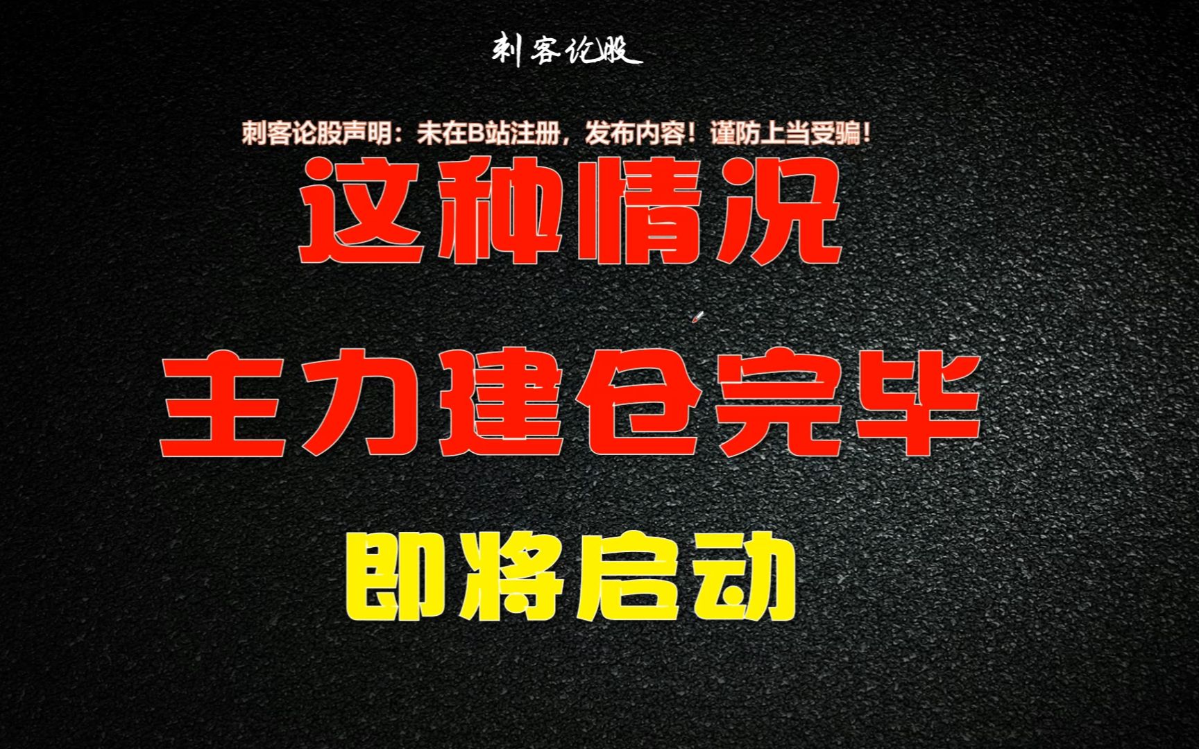 A股:出现这几种情况,说明主力建仓完毕,即将启动!建议收藏