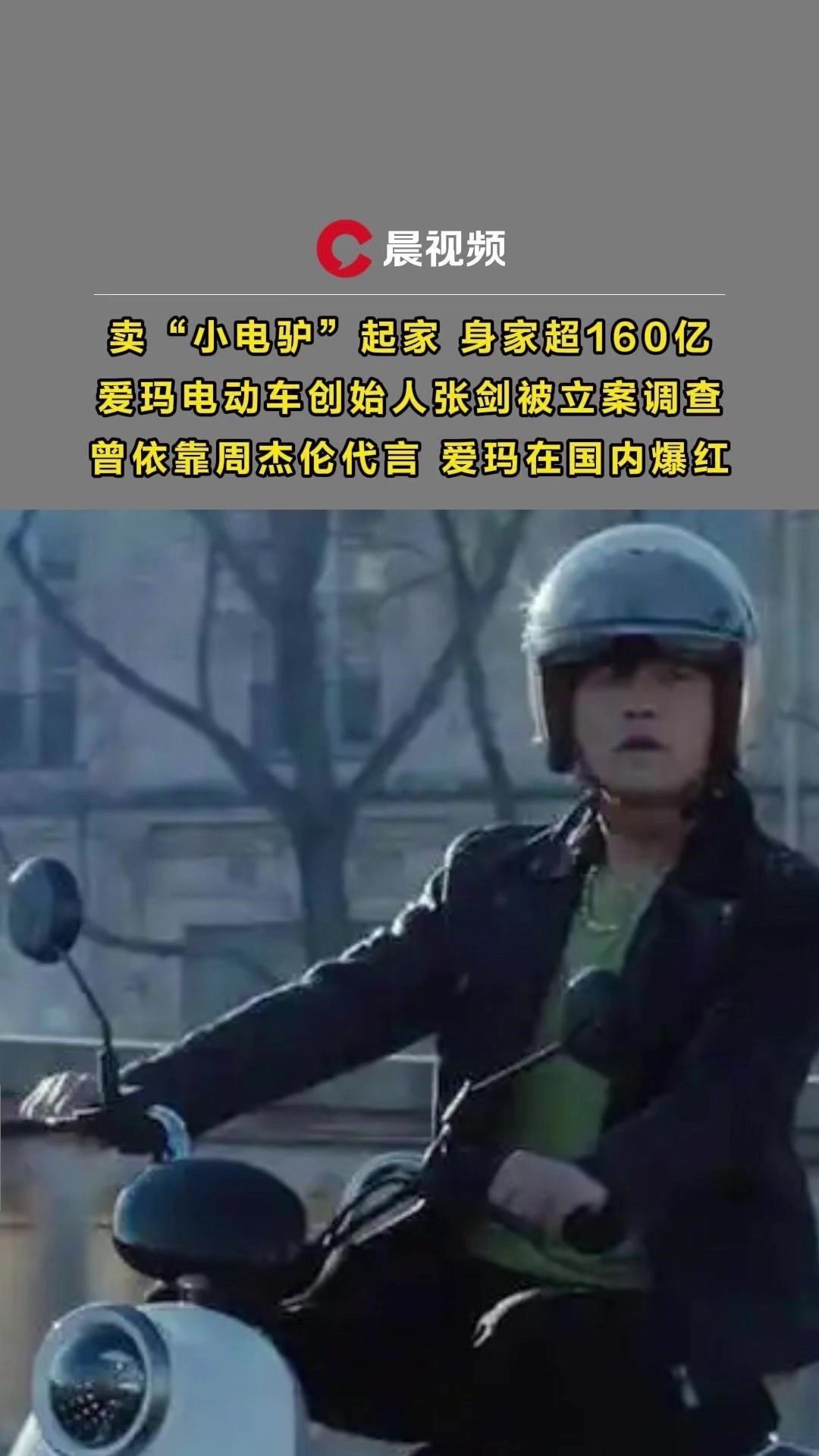 爱玛电动车创始人张剑被立案调查,曾依靠周杰伦代言,爱玛在国内爆红
