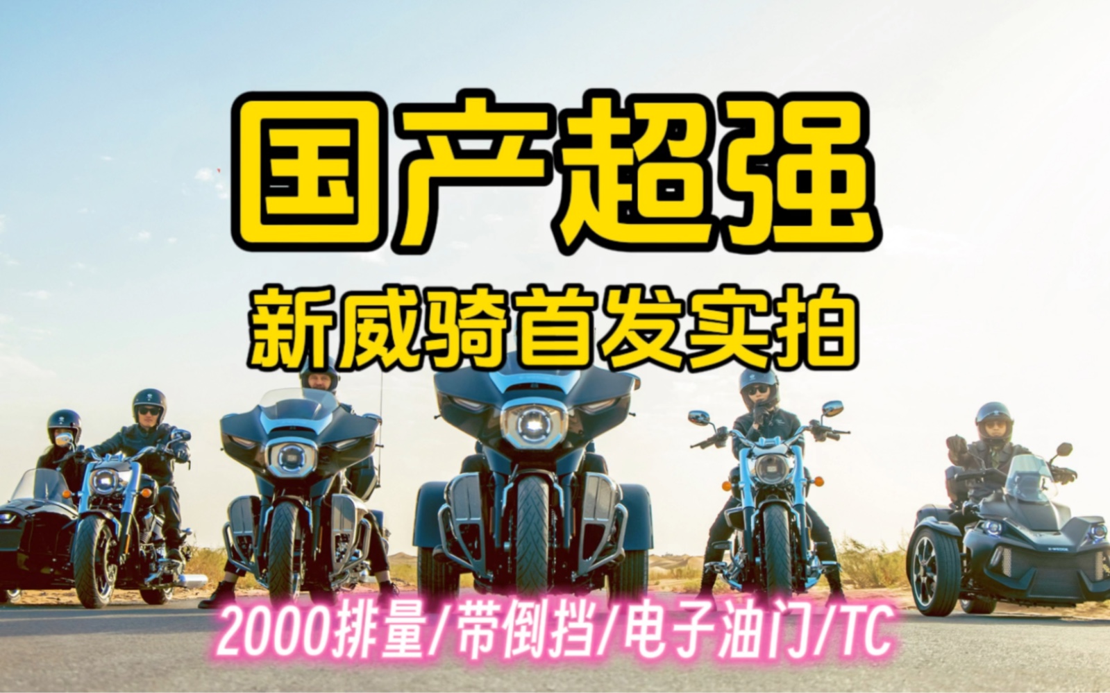 国产巨摩!新威骑系列5款新车实拍#摩托车