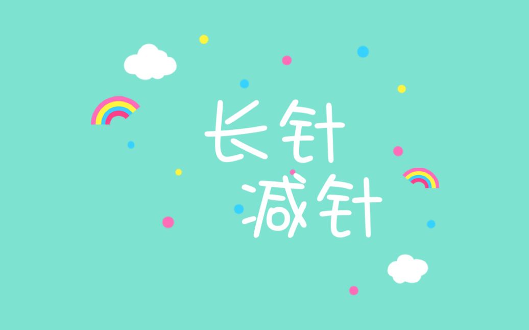 超越妈咪手工坊【长针减针】钩织基础入门针法教程