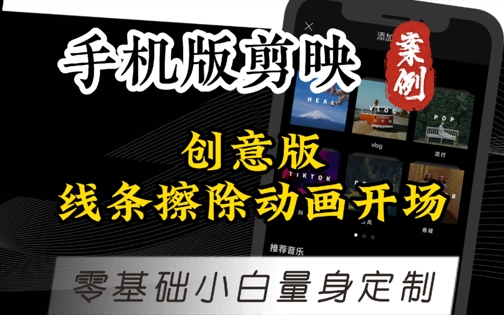 【剪映教程】117-创意版线条擦除动画开场-新手如何快速学会视频...