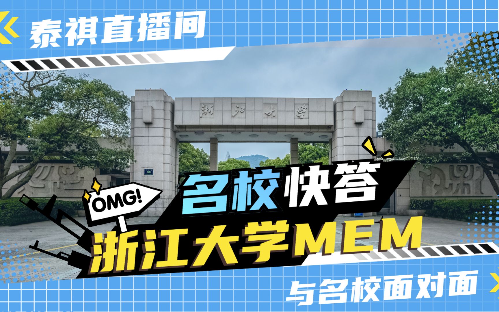 名校快答 | 浙江大学MEM来了!